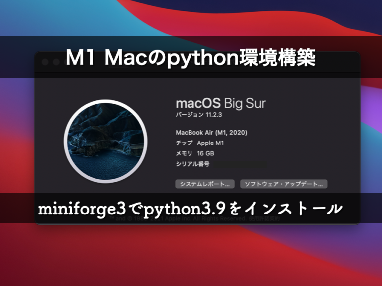 python入門講座｜python環境構築入門(python3.9をM1 Macにインストールしよう！) | 天文学者のpython・音楽・お料理レシピ